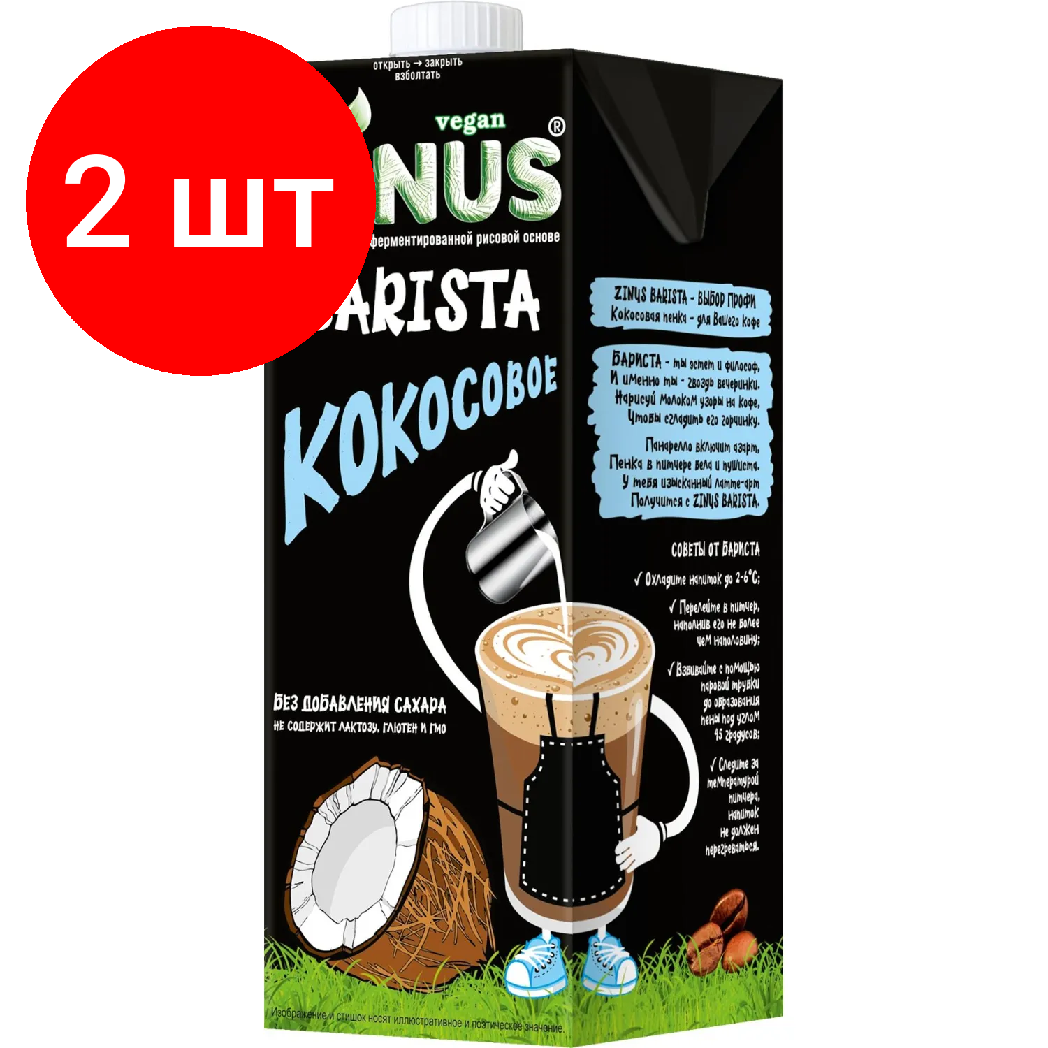 Комплект 2 штук, Напиток кокосовый Zinus Barista ультрапастеризованный 1 л