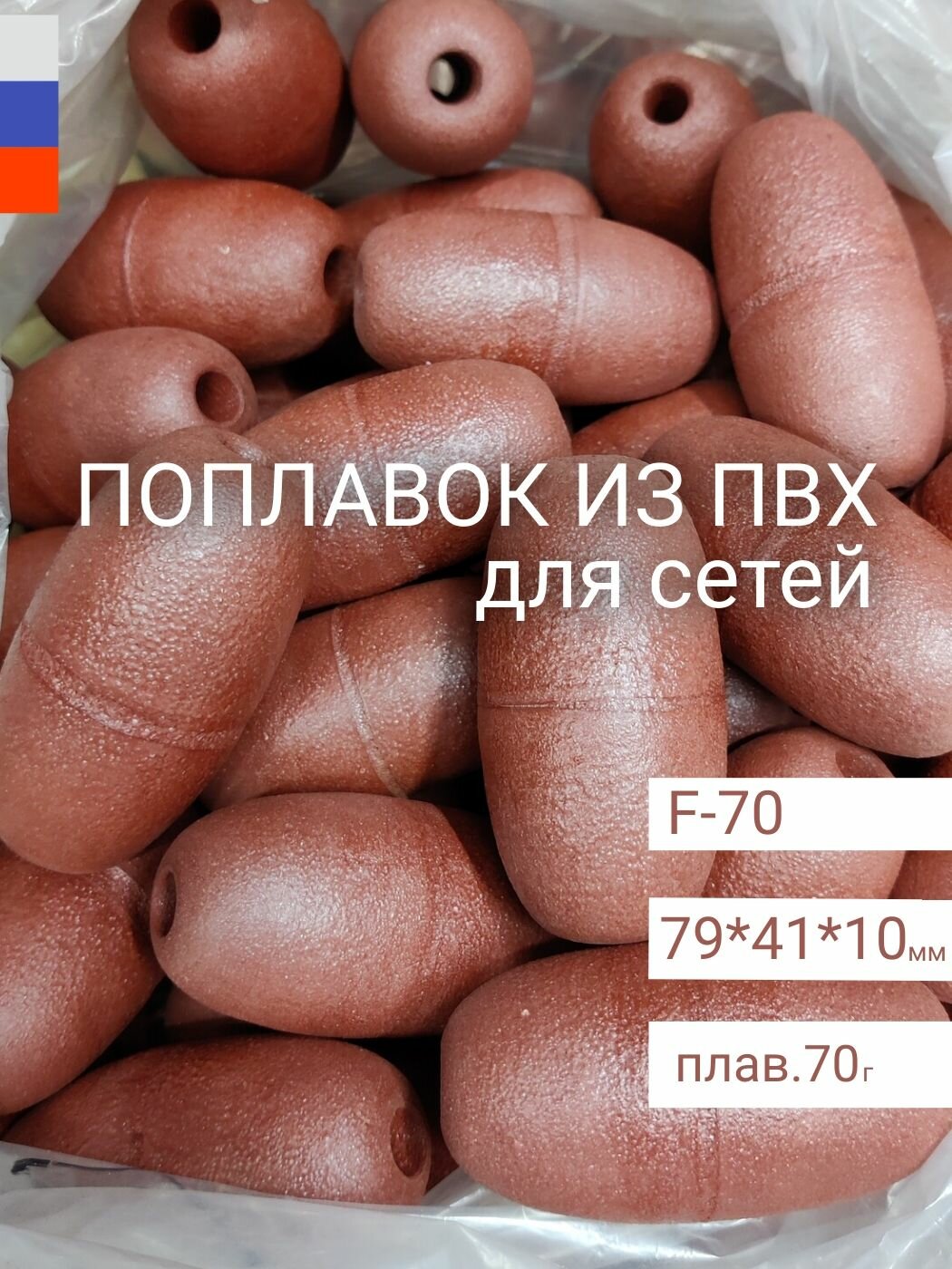 Поплавок ПВХ F-70 (79*41*10мм), плав.70 г (уп.50 шт) для рыболовных сетей