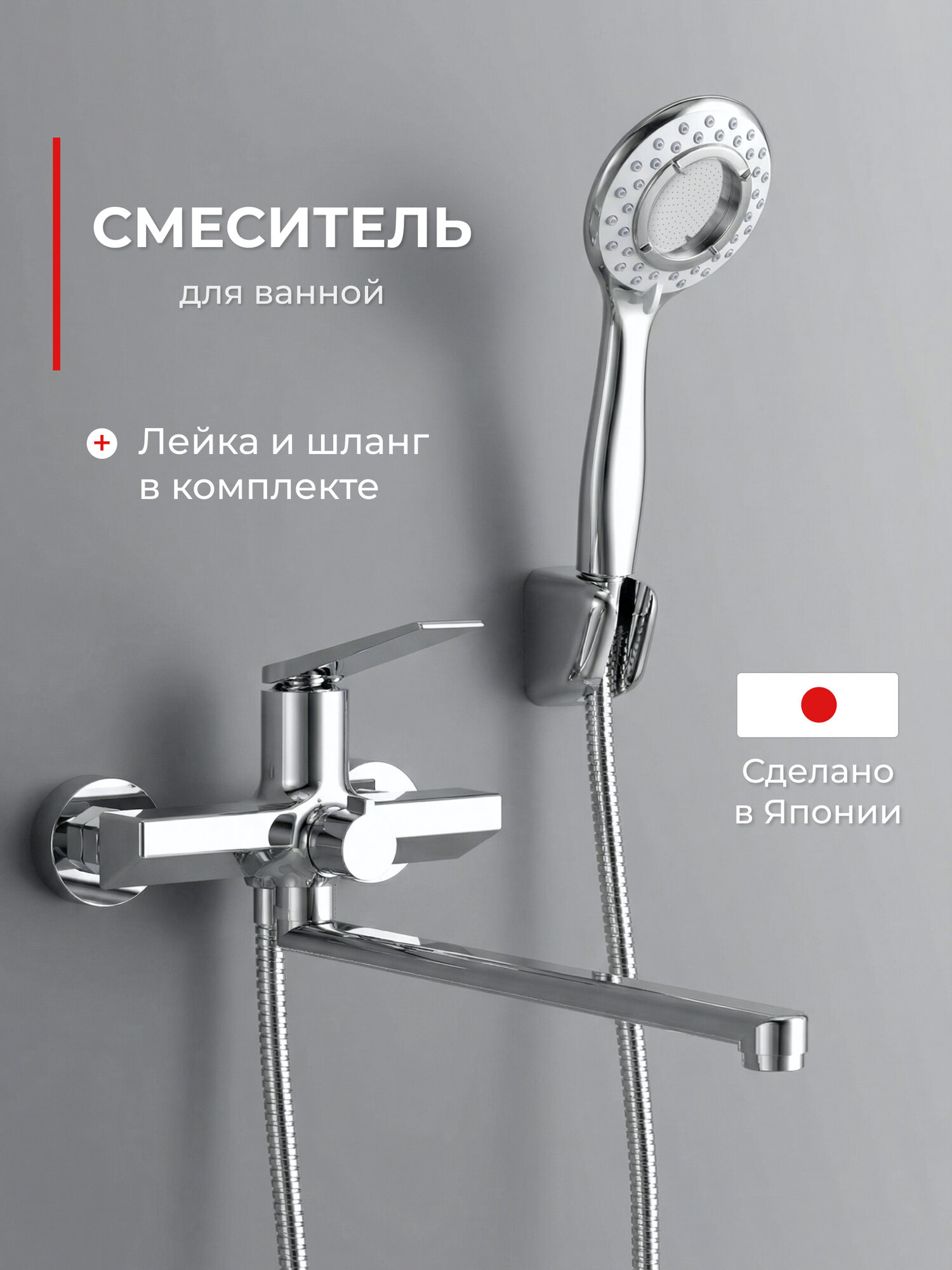 Смеситель для ванной с длинным изливом с лейкой TOK-URA-1015 серия URAYASU, латунный, хром