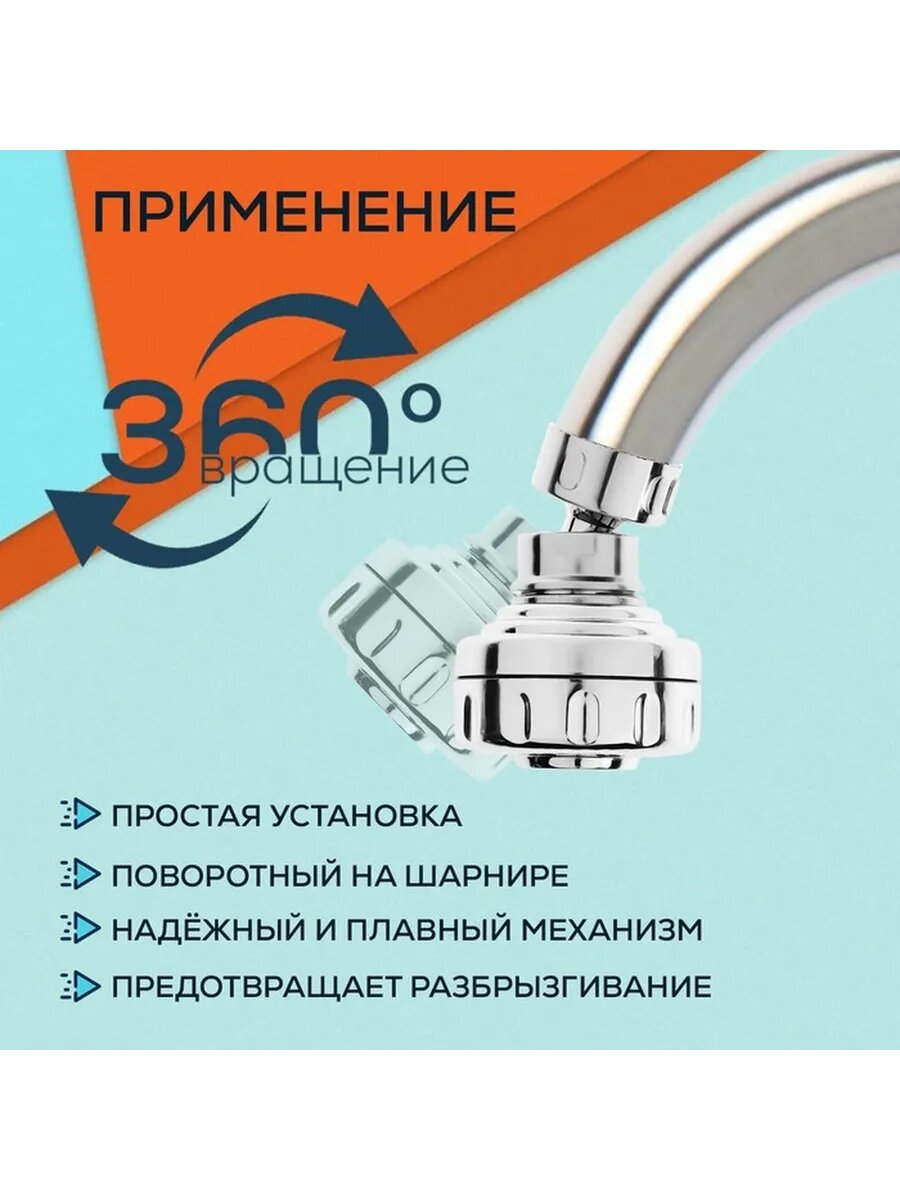 Поворотный аэратор с регулировкой потока