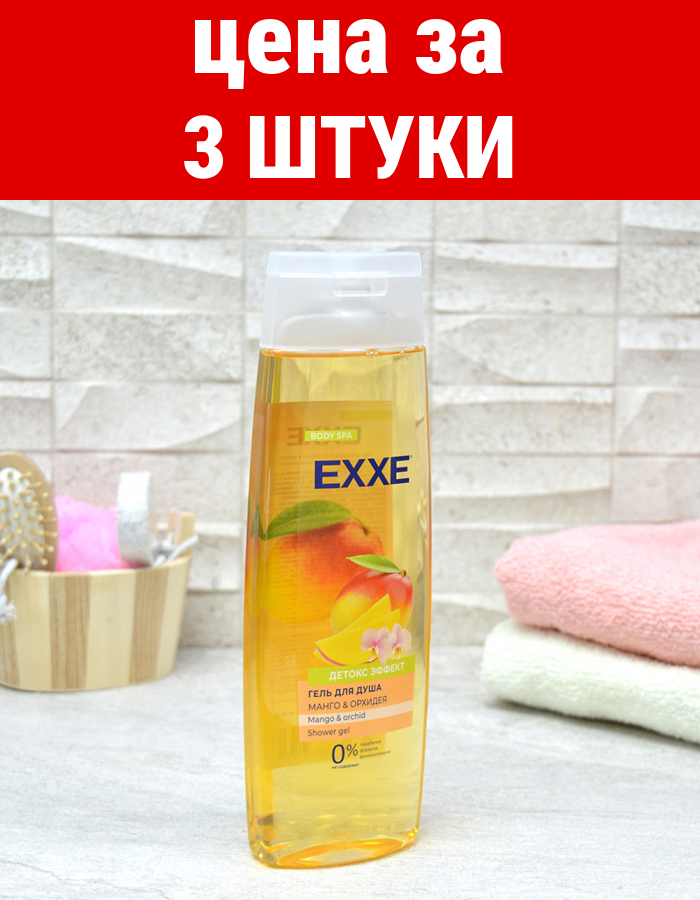 Комплект 3 шт, Гель для душа "Манго и орхидея" 400мл EXXE