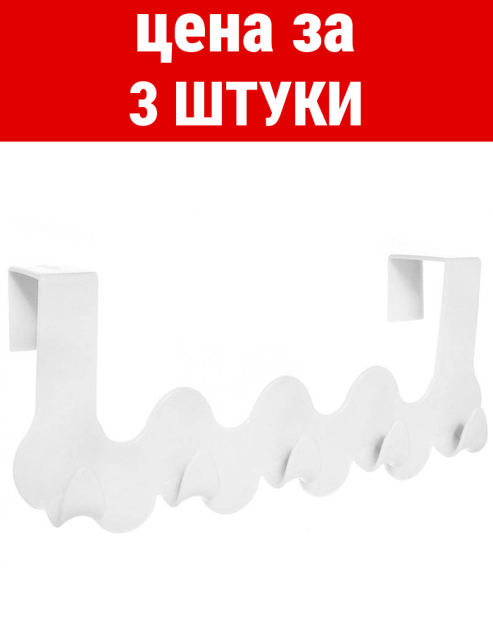 Комплект 3 шт, Вешалка навесная на дверь 5 крючков NOMI (снежно-белый)