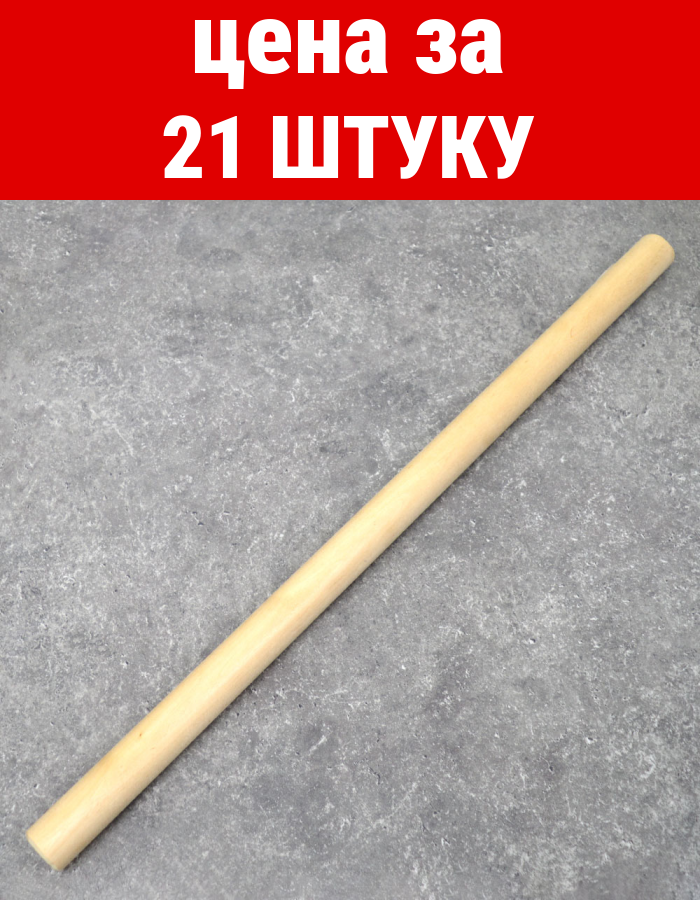 Комплект 21 шт, Скалка деревянная 60см цельная береза