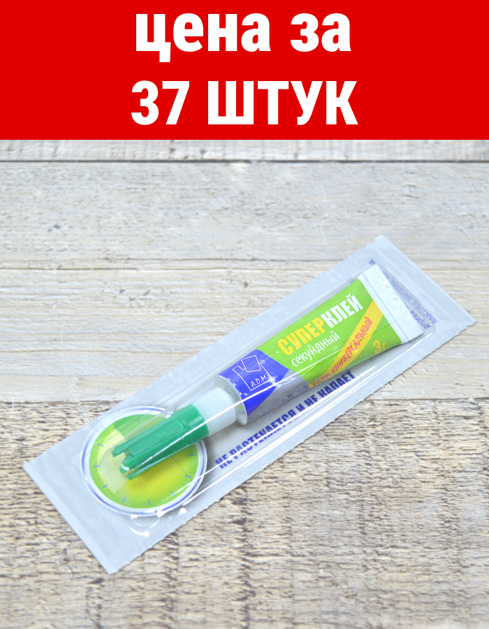 Комплект 37 шт, Супер Клей 3г универсальный тм ADM