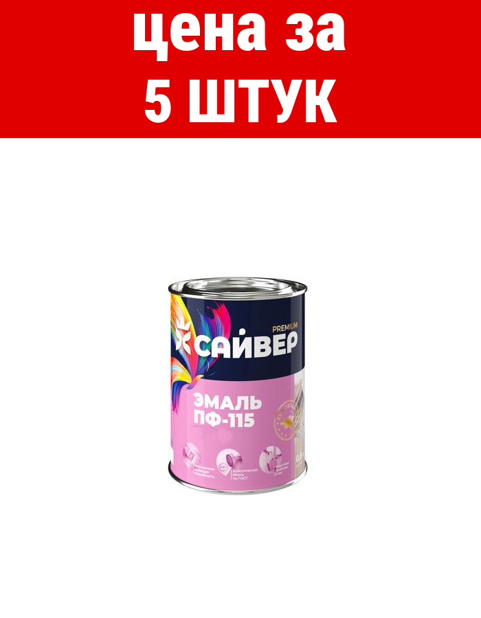 Комплект 5 шт, эмаль ПФ-115 БЕЛ 0.8КГ сайвер