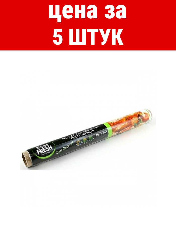 Комплект 5 шт, фольга алюминиевая экстрапрочная для гриля 10М 14МКМ MASTER FRESH