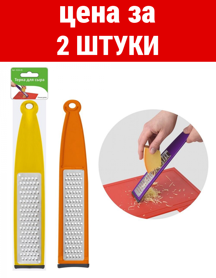 Комплект 2 шт, терка для сыра 2ЦВ мультидом