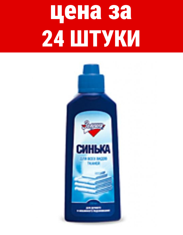 Комплект 24 шт, синька золушка 250МЛ медиа