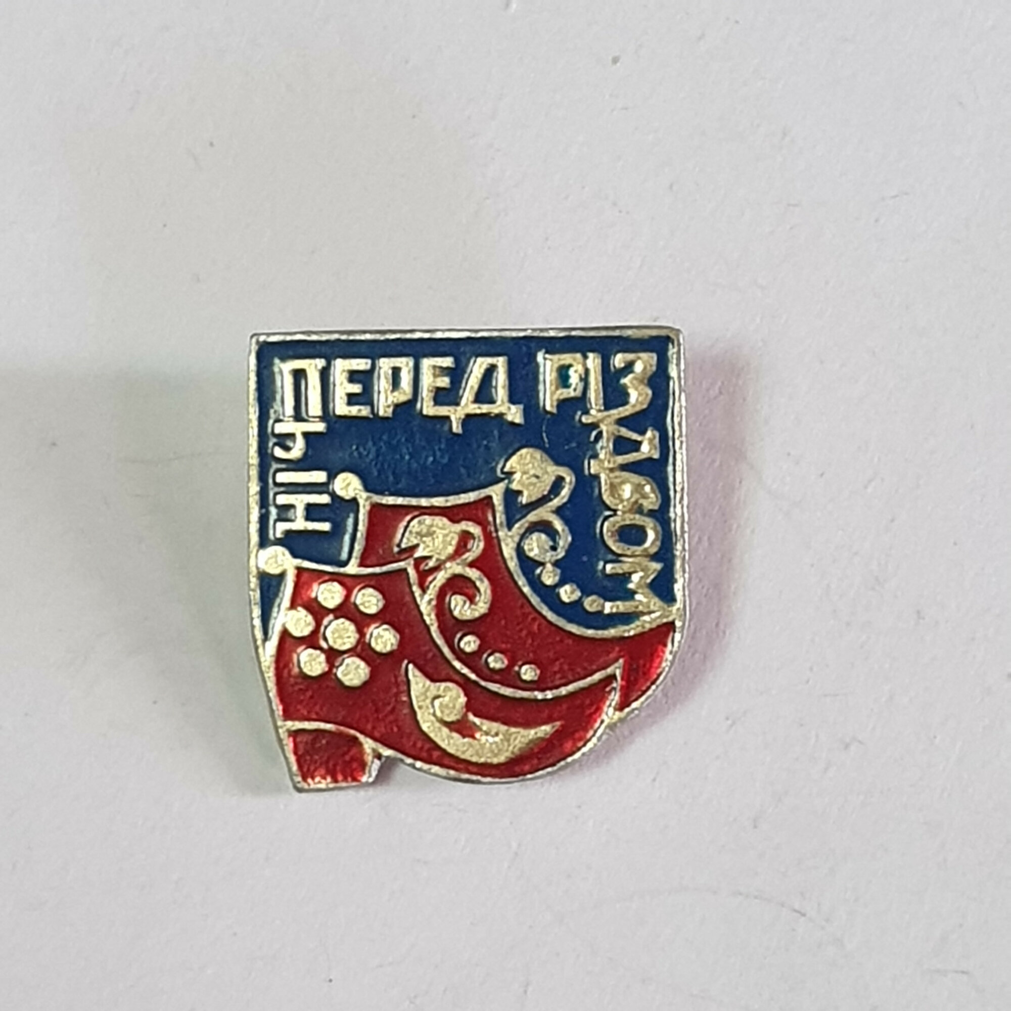 Значок СССР Перед взездом, декоративный узор, редкий дизайн, коллекция, советский, винтажный