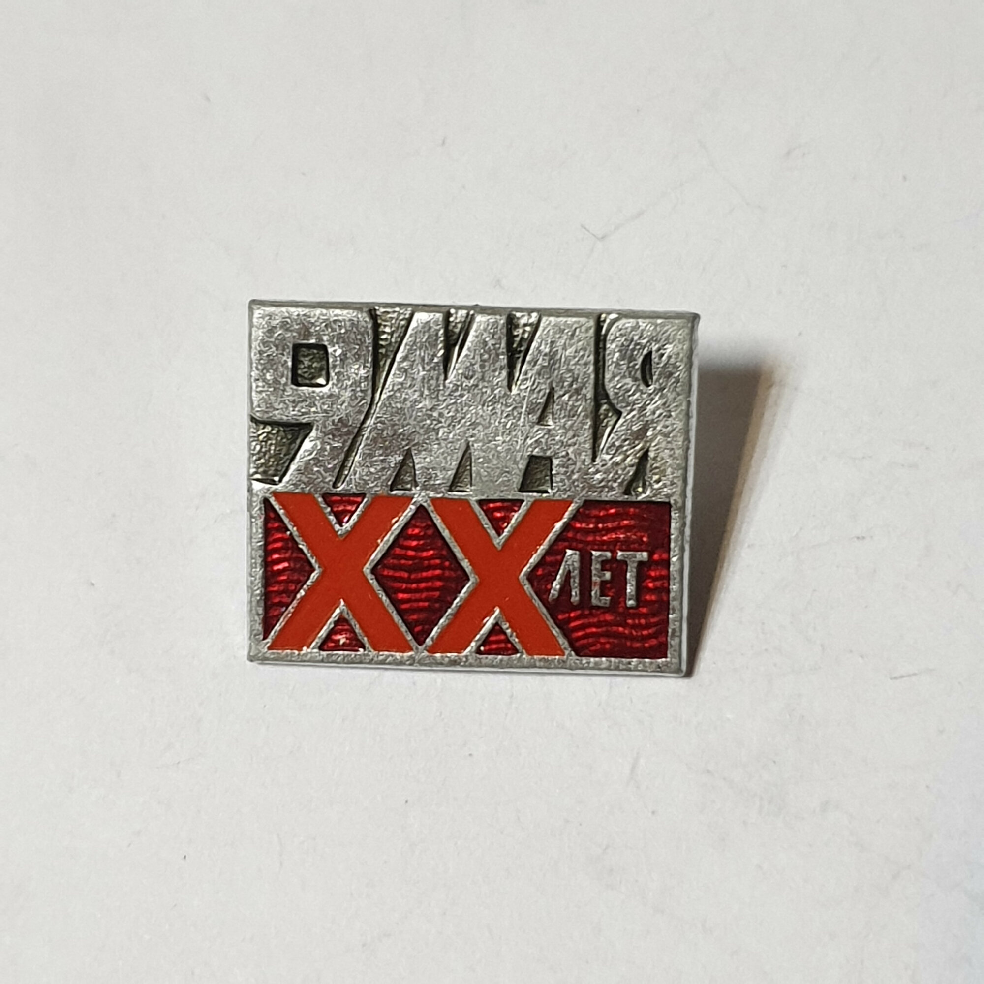 Значок СССР 9 Мая XX лет. Ретро подарок коллекционерам, редкий сувенир. Советский и винтажный.