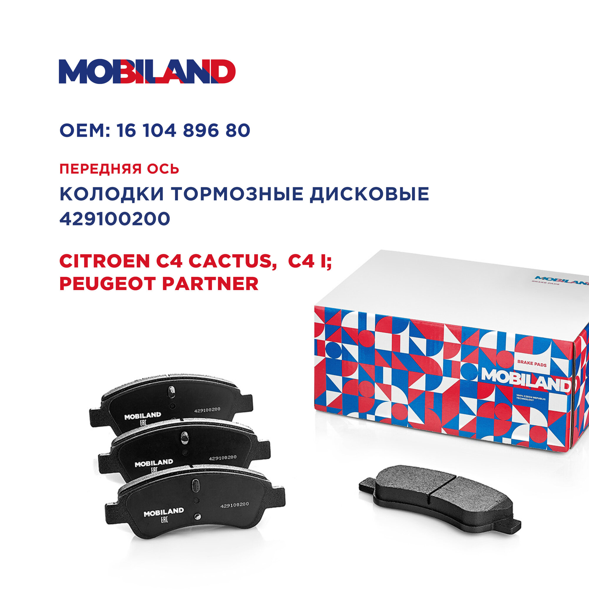 Колодки тормозные дисковые передние с п/шум. пластинами для а/м CITROEN C4 CACTUS, C4 I; PEUGEOT PARTNER (5_, G_), MOBILAND 429100200