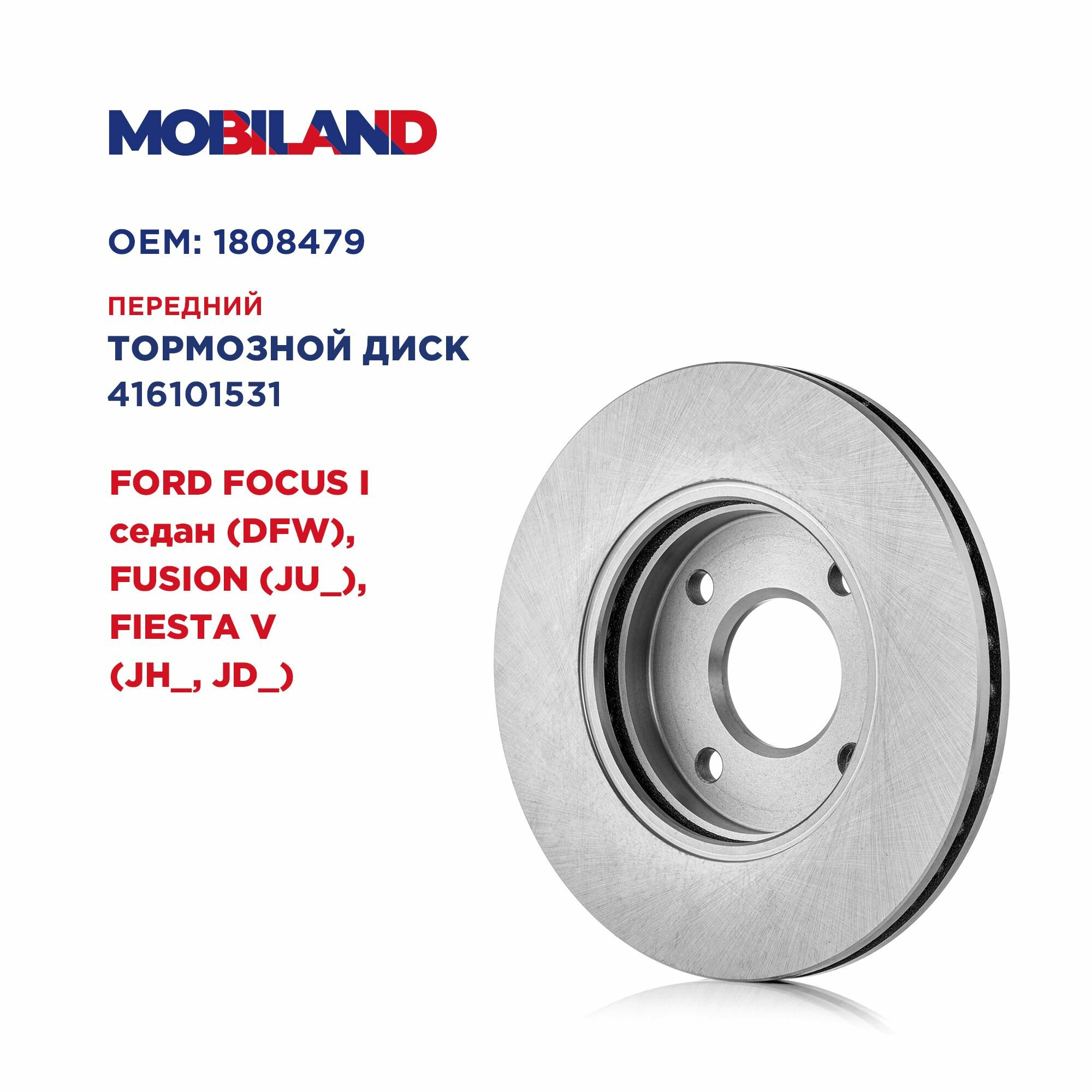 Диск тормозной передний вентилируемый для а/м FORD FOCUS I седан, FUSION (JU_), FIESTA V, MOBILAND 416101531
