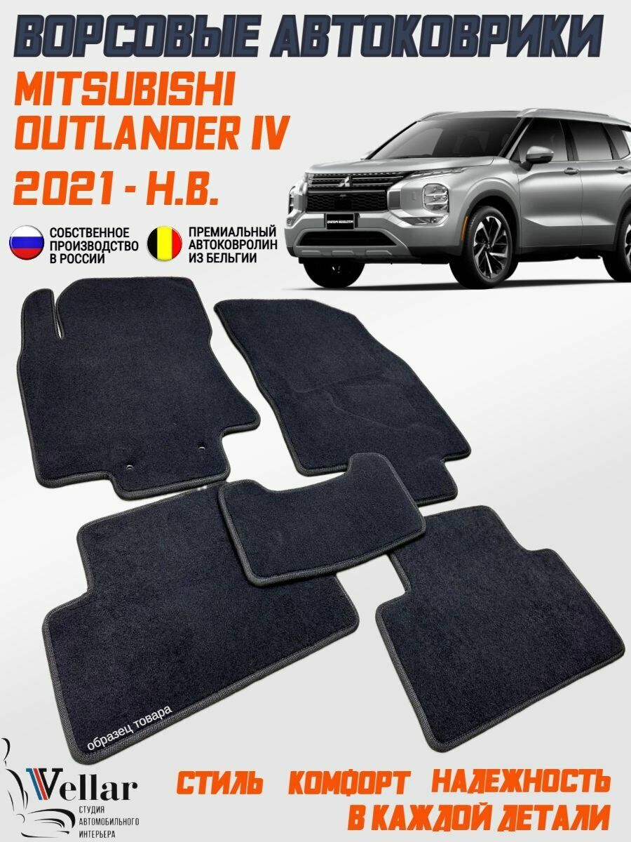 Ворсовые коврики в салон автомобиля Mitsubishi Outlander IV /2021-н. в./ коврики автомобильные в машину Митсубиси Аутлендер 4