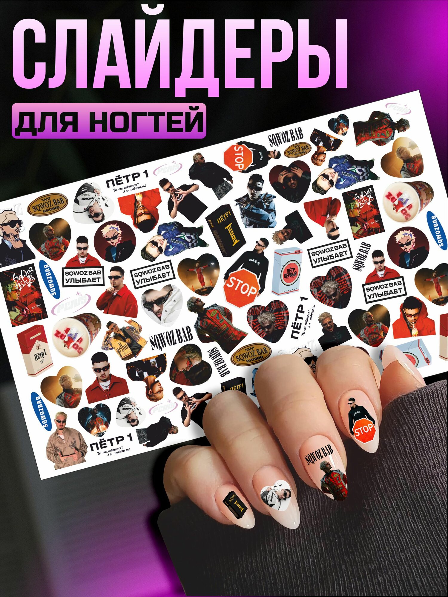 Слайдеры наклейки для ногтей Sqwoz bab Сквозь баб