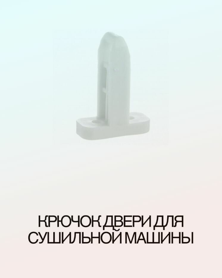Крючок двери для ELECTROLUX HT 43 K8137 91609773802