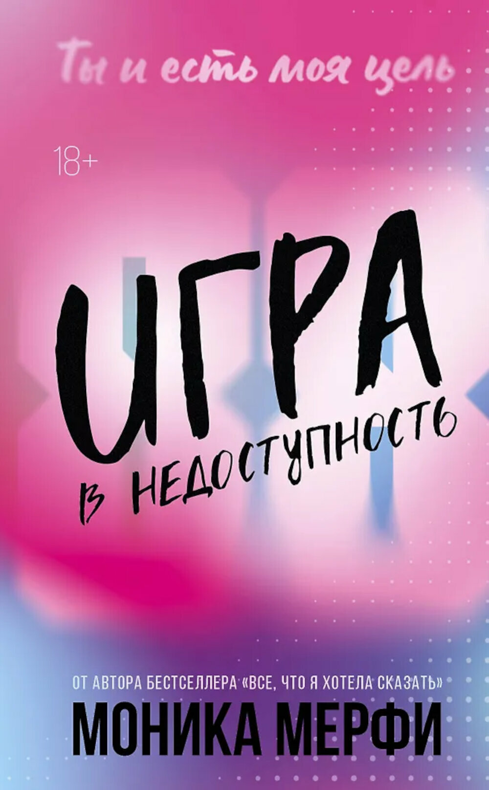 Игра в недоступность. Мерфи М.