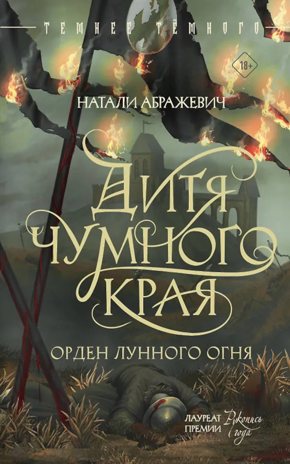 Дитя Чумного края. Абражевич Н.