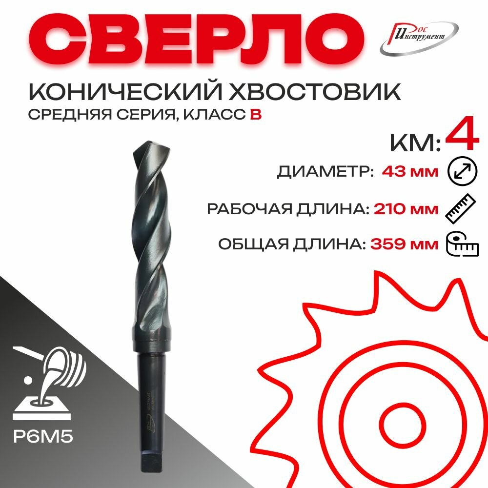Сверло конический хвостовик 43,0 средняя серия, ГОСТ 10903-77 HSS(Р6М5)