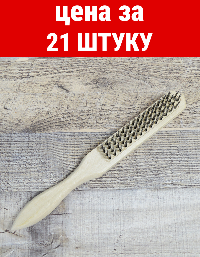 Комплект 21 шт, Щетка по металлу 4-х рядная с деревянной ручкой, 26см