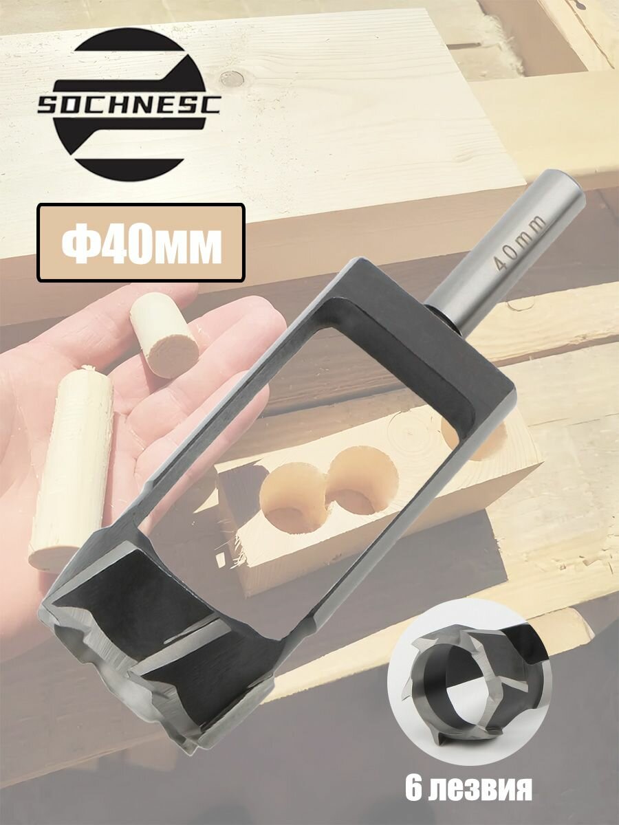 Сверло пробочное 40 мм, для дюбельных соединений, Пробочник D 40мм Х13