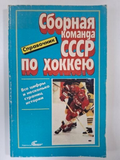Сборная команда СССР по хоккею. справочник1989 год.