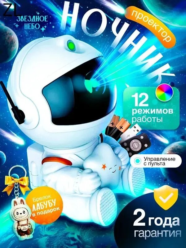 Детский ночник звездное небо проектор космонавт (пульт с батарейками в комплекте), расширенная гарантия