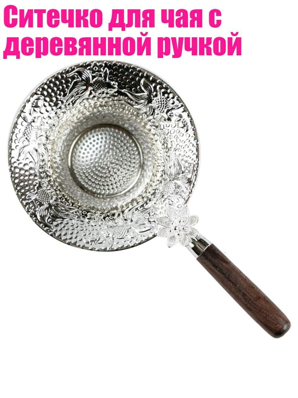 Ситечко для чая с деревянной ручкой