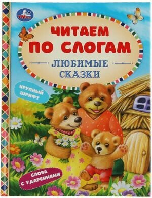 Любимые сказки