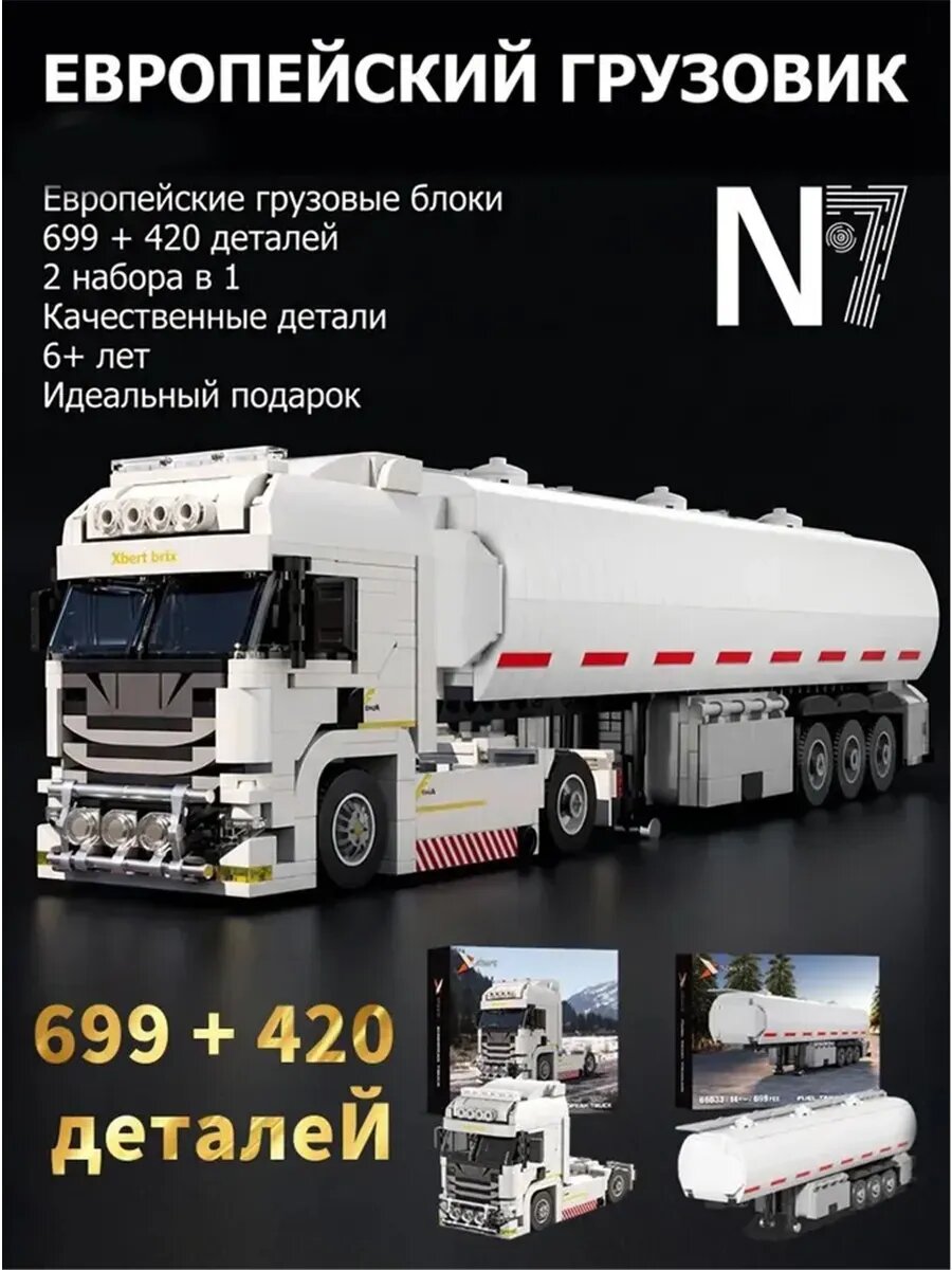 Модель строительного блока грузовика , 699шт + 420шт