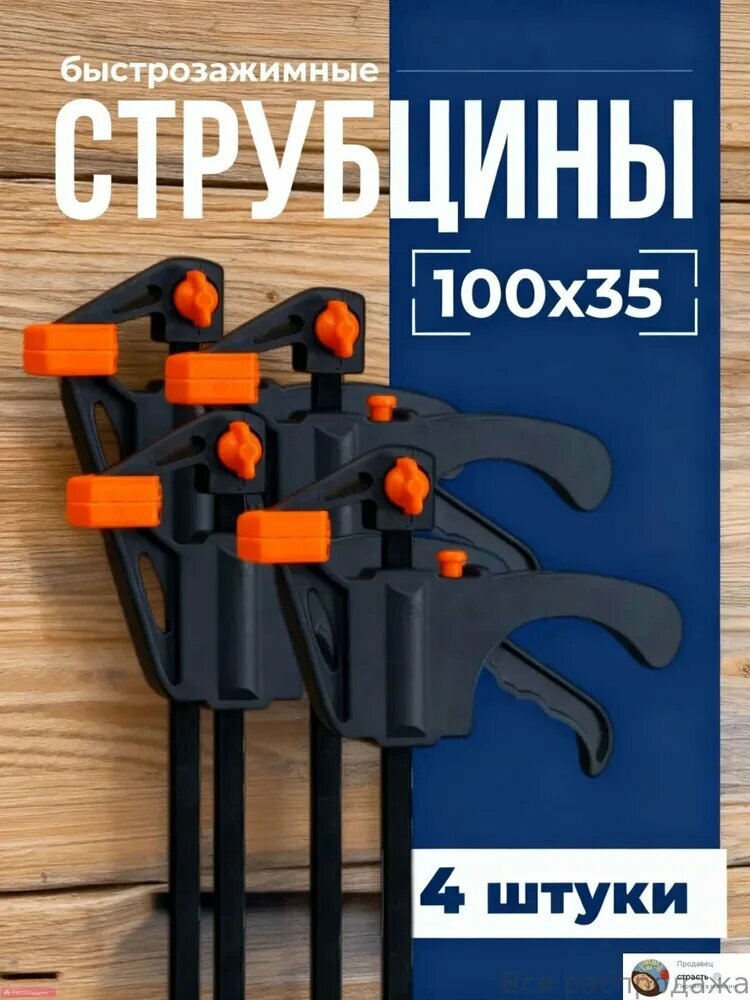 Струбцина F-образная 100 мм, 4 шт.