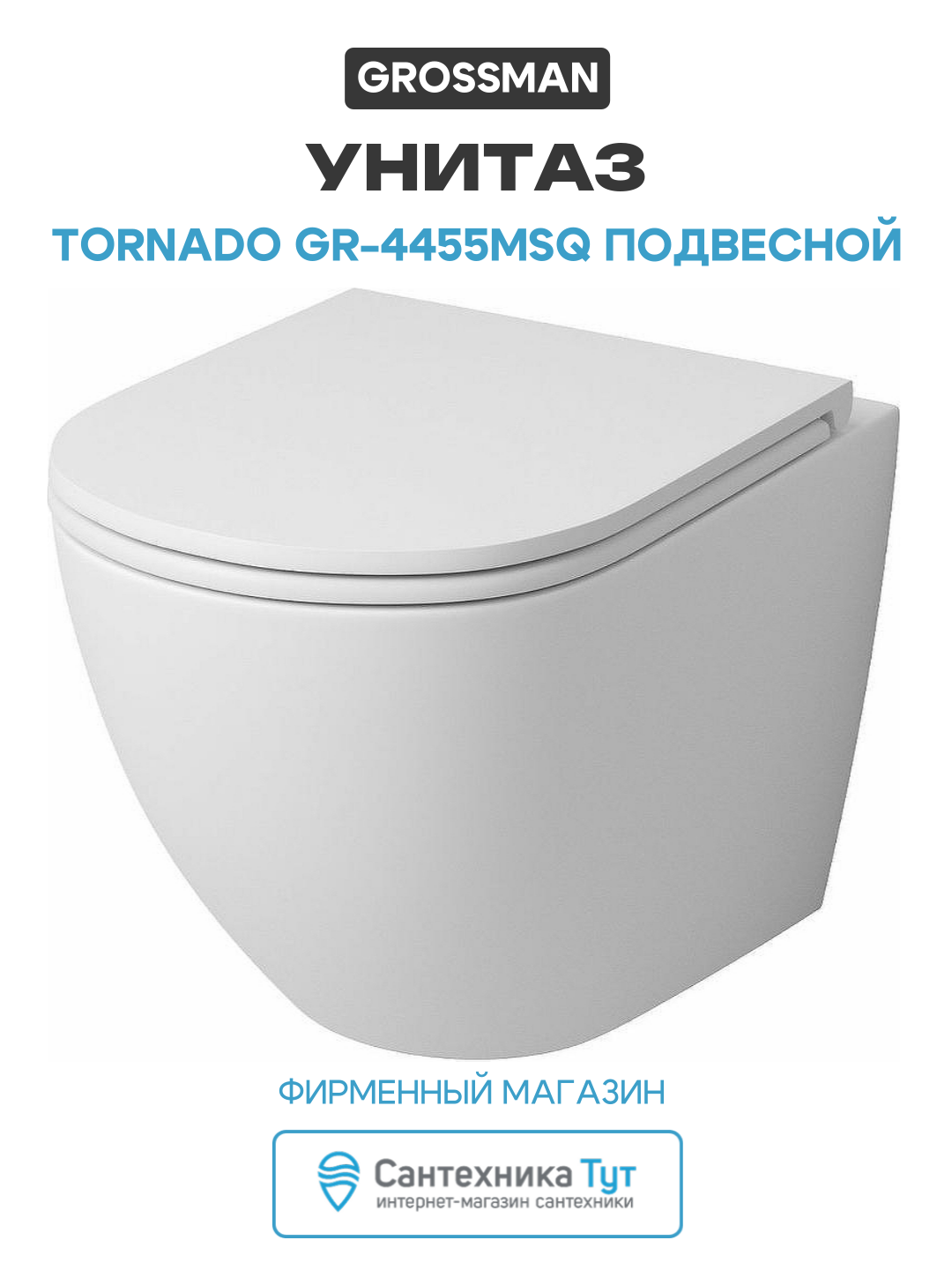 Унитаз Grossman Tornado GR-4455MSQ подвесной Белый матовый с сиденьем Микролифт
