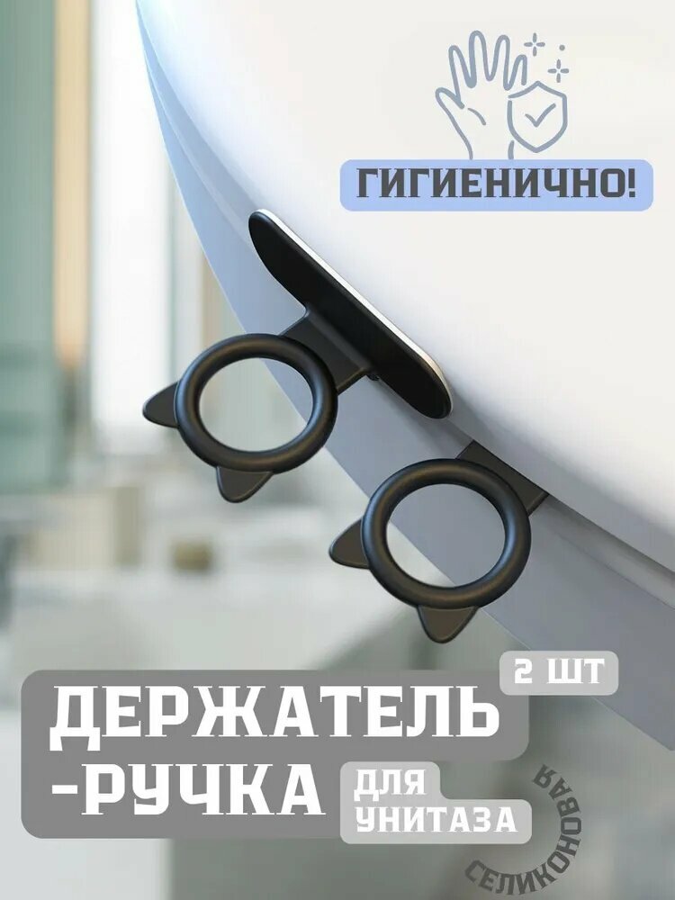 Ручка для сиденья унитаза