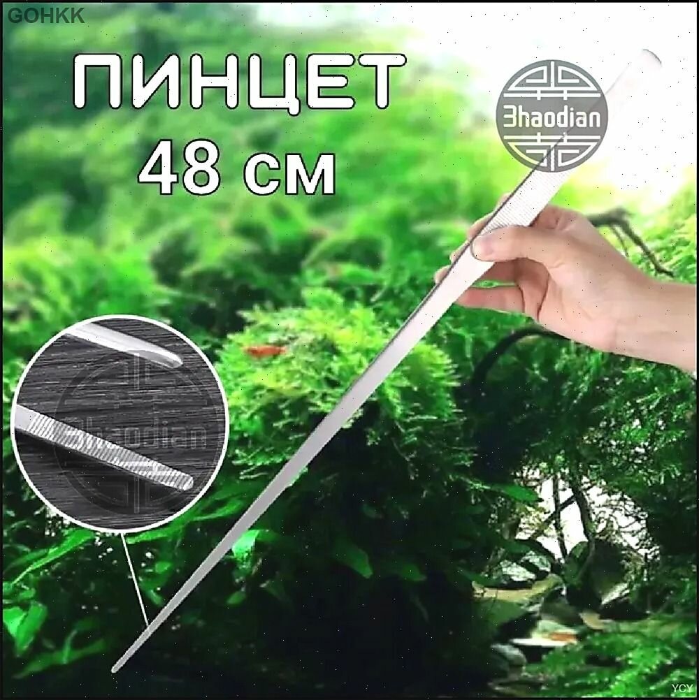 Пинцет для аквариума длинный 48 см