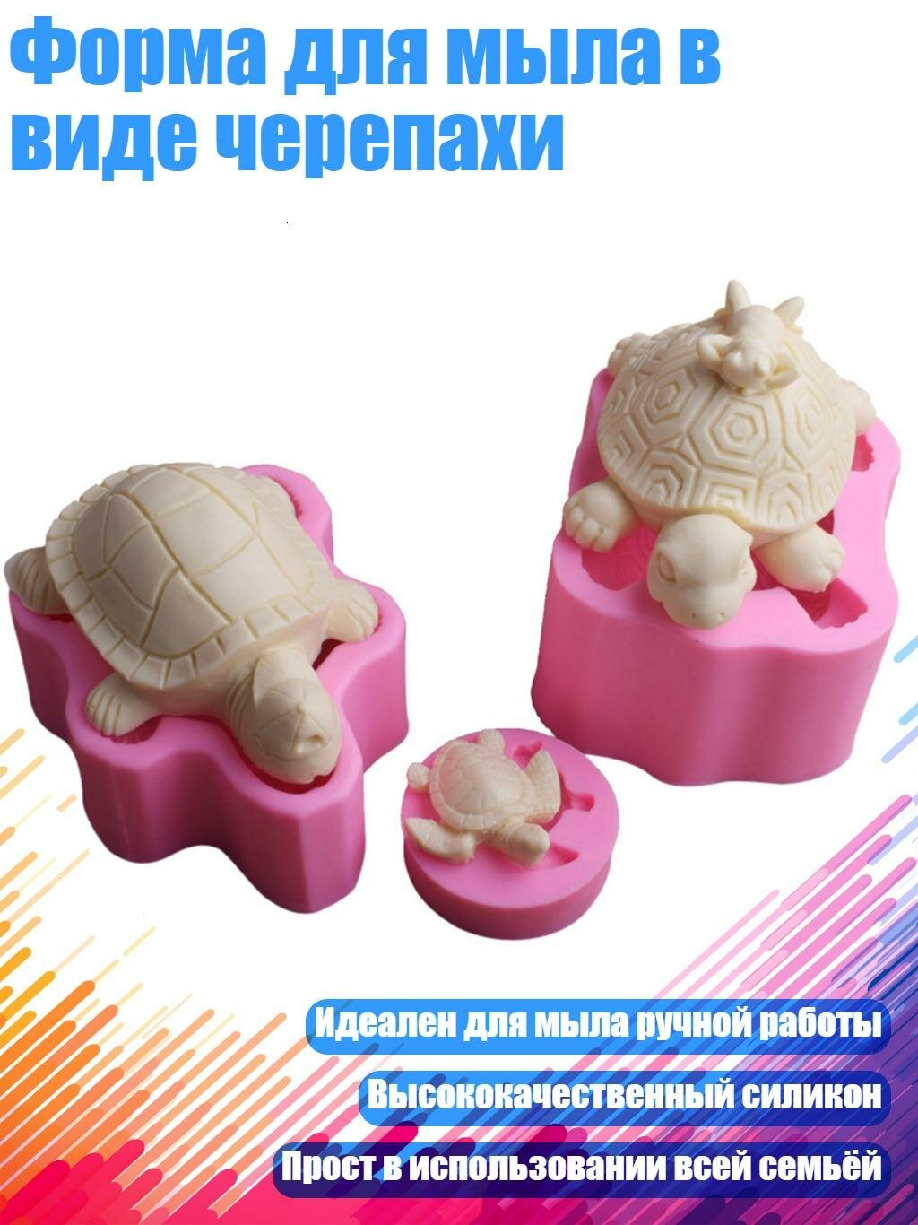 Форма для мыла в виде черепахи, Набор из трёх предметов