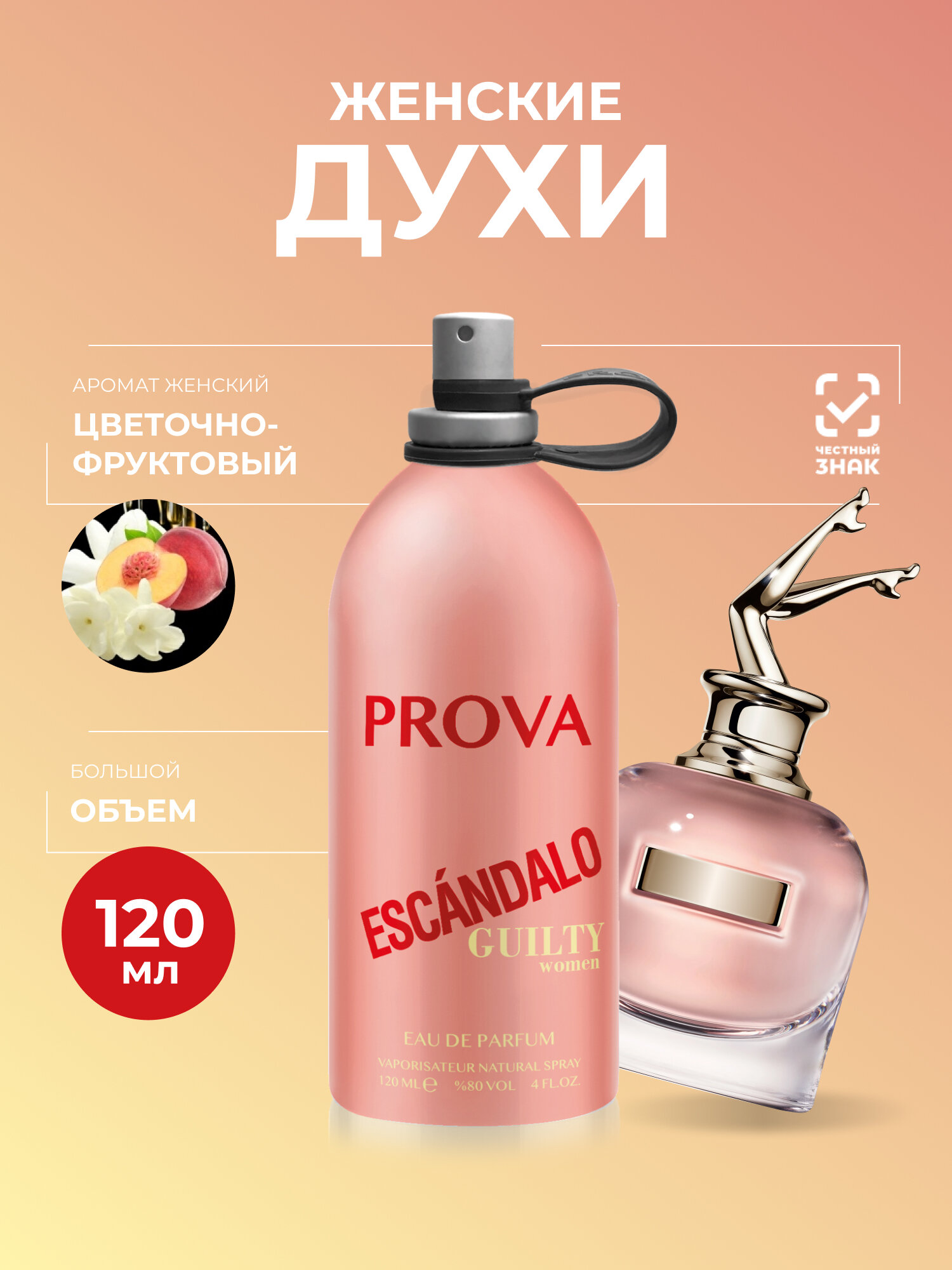 Духи Prova Esscandalo, женские стойкие, объемом 120 мл