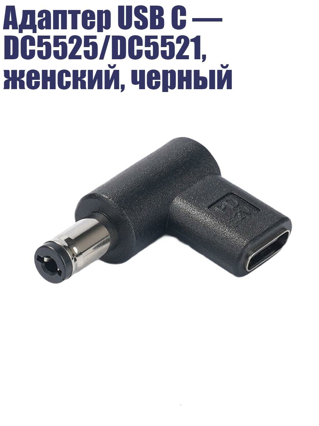 Адаптер USB C — DC5525/DC5521, женский, черный, 12V - 5.5x2.5 мм