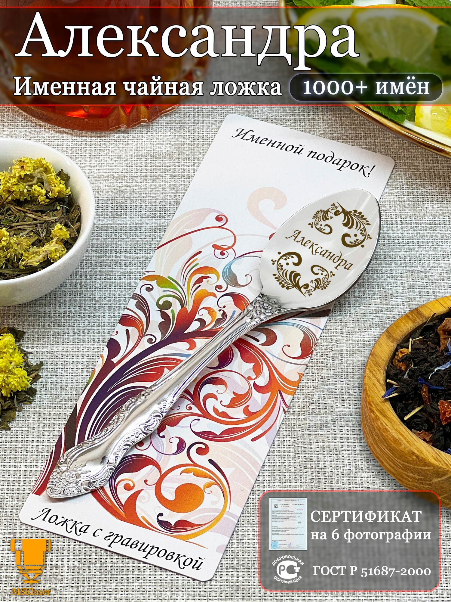 Ложка чайная "Александра", нержавеющая сталь, именная гравировка