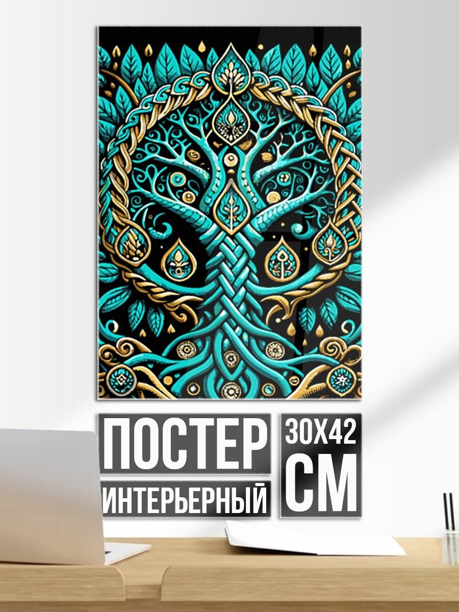 Постер на стену Древо жизни - сакральная славянская символика