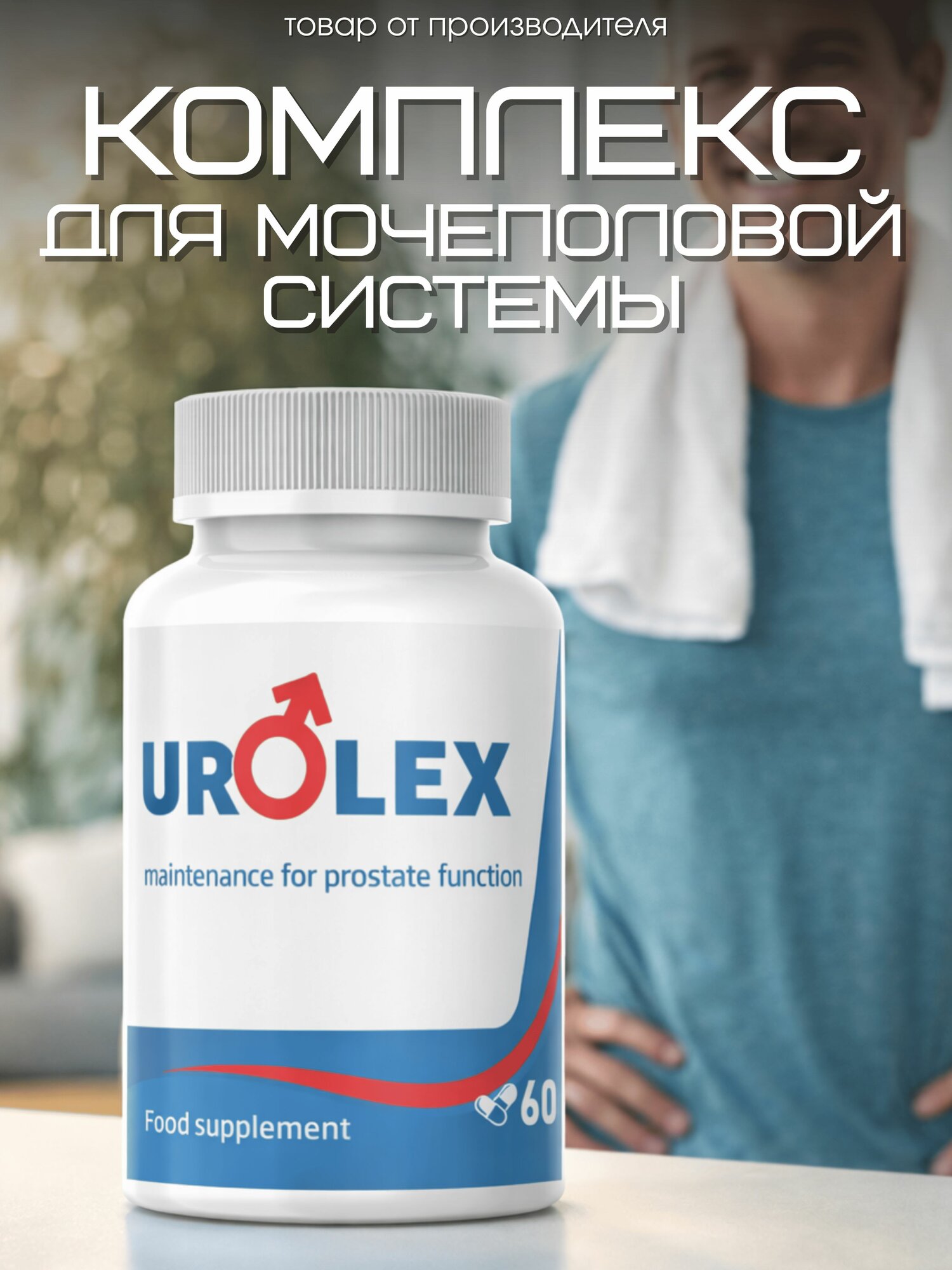 Urolex: средство от простатита для мужчин и женщин