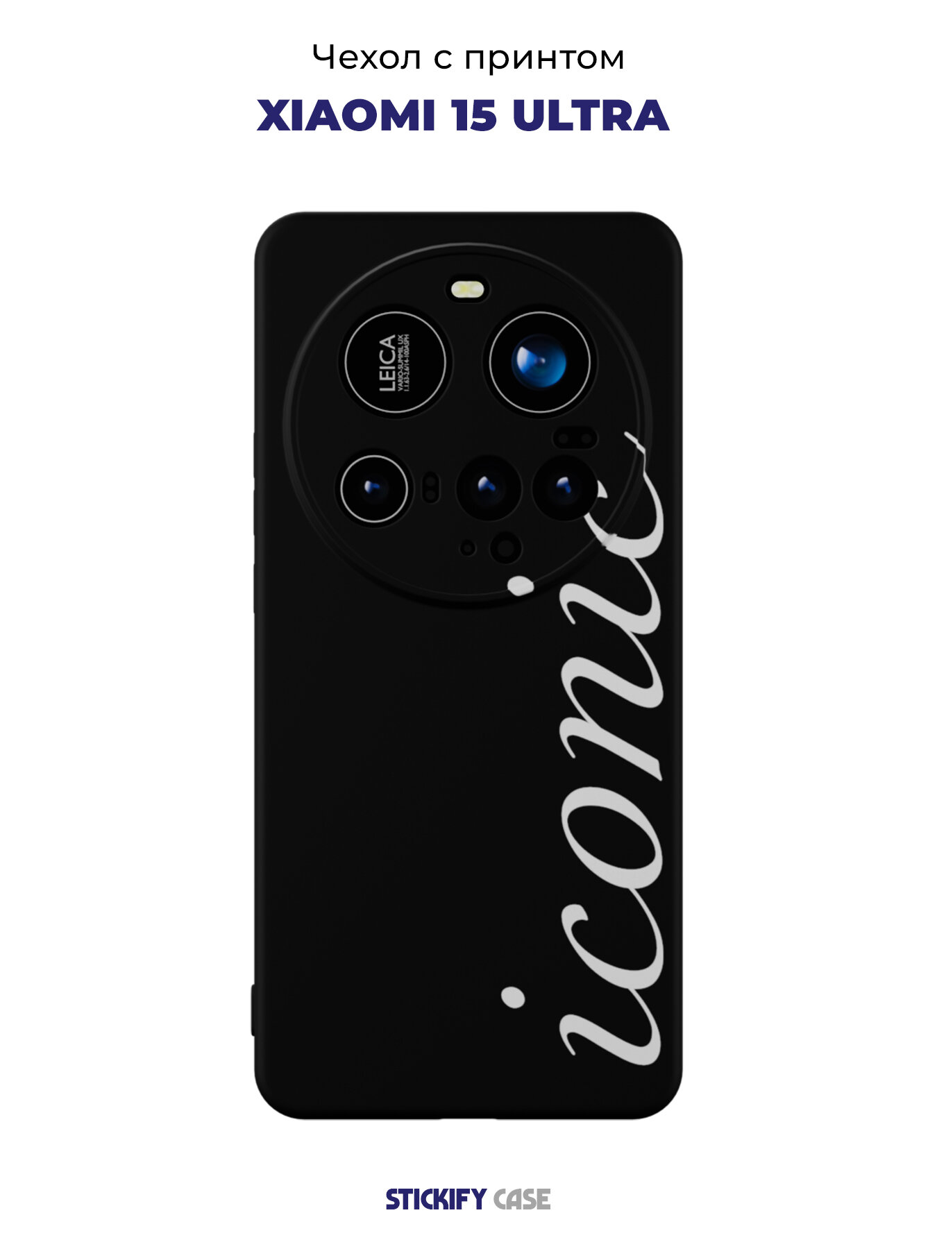 Силиконовый чехол STICKIFY CASE на Xiaomi 15 Ultra черный, с принтом iconic.