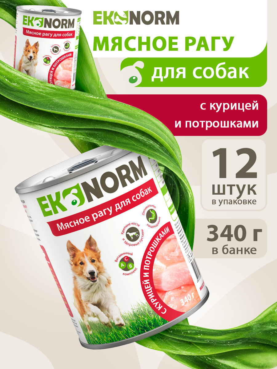 Корм консервированный для собак Ekonorm Мясное рагу с курицей и потрошками 340 г х 12 шт.