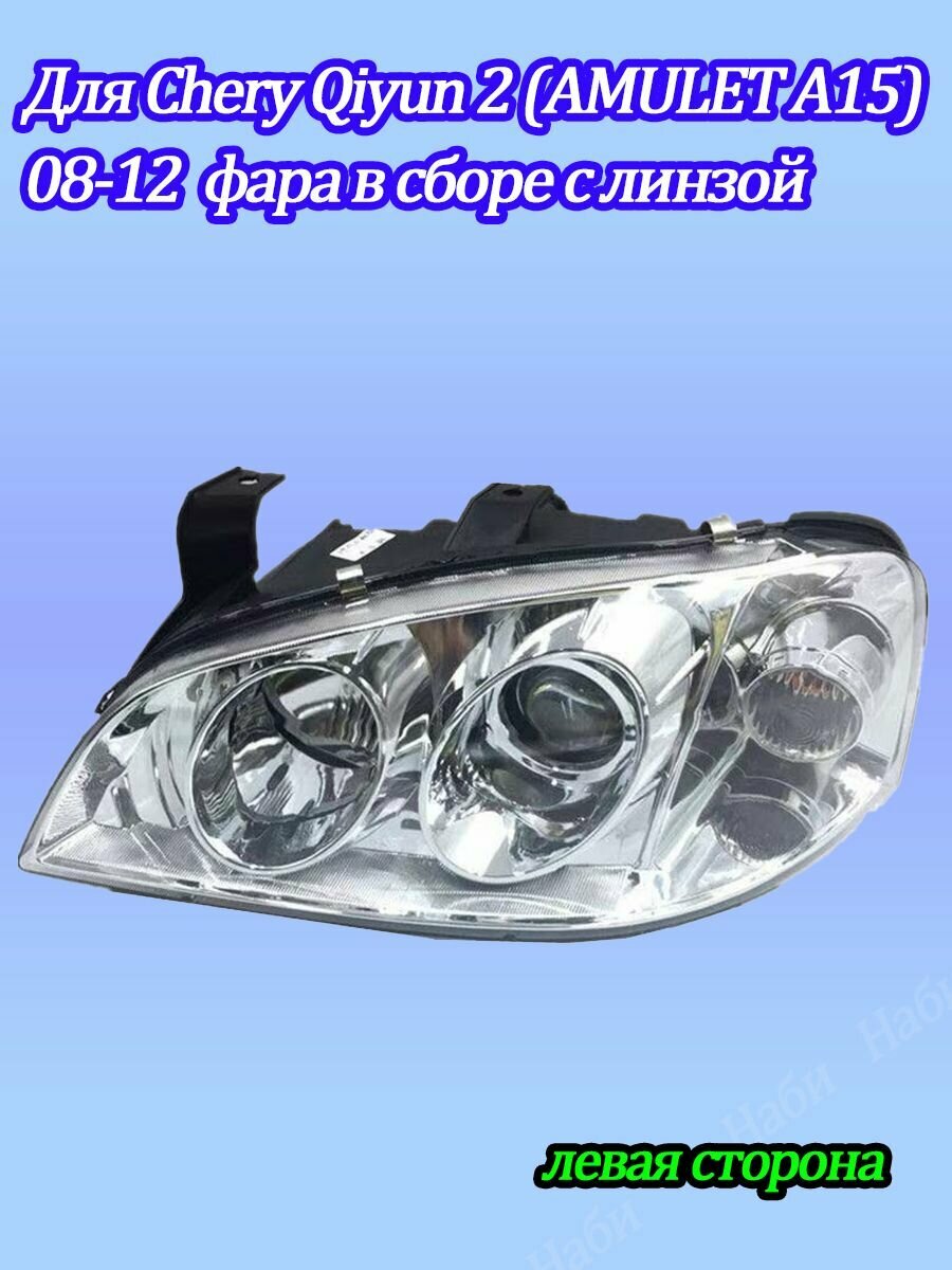 Фары автомобильные, 1 шт, арт. qiyun1012-1