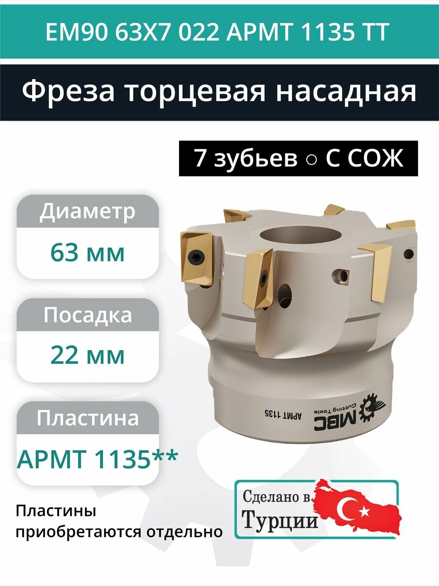 Фреза торцевая насадная 63 мм, посадка 22 мм, 7 зубьев EM90 63X7 022 APMT 1135 TT (с СОЖ) под пластину TaeguTec