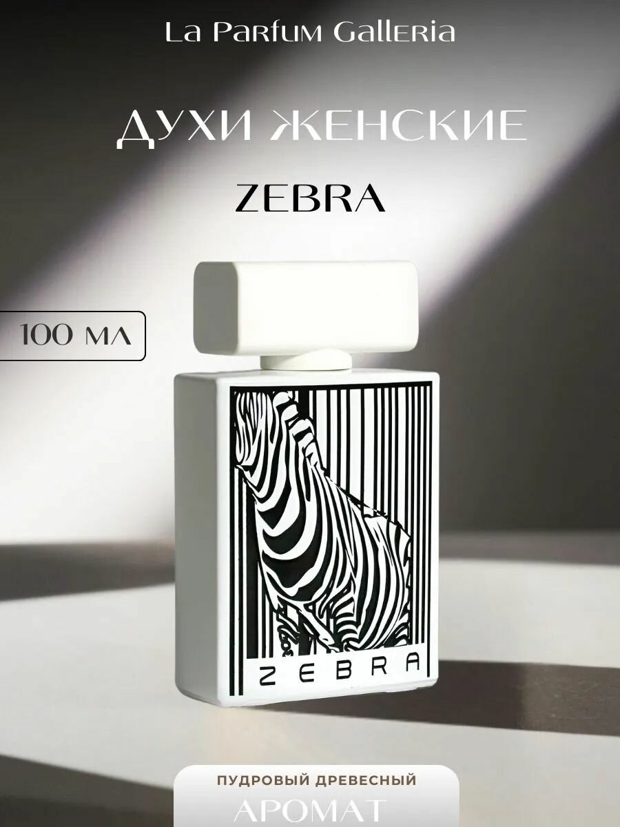 Духи женские арабские ZEBRA
