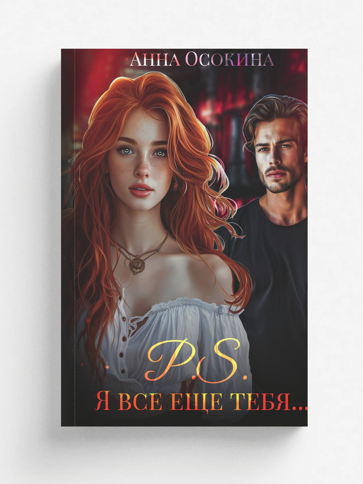 P.S. Я все еще тебя.