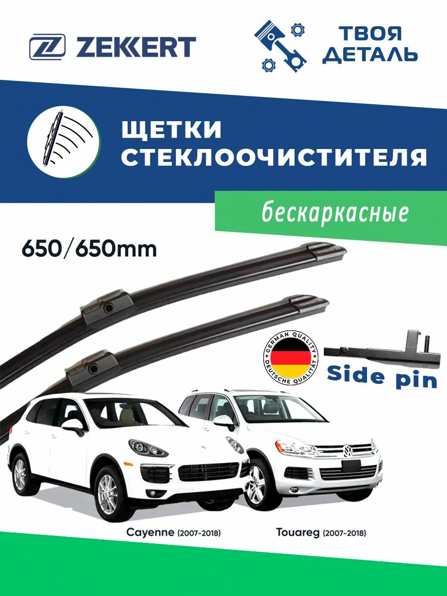 Дворники Кайен (2007-2018), щетки стеклоочистителя Туарег (2007-2018)