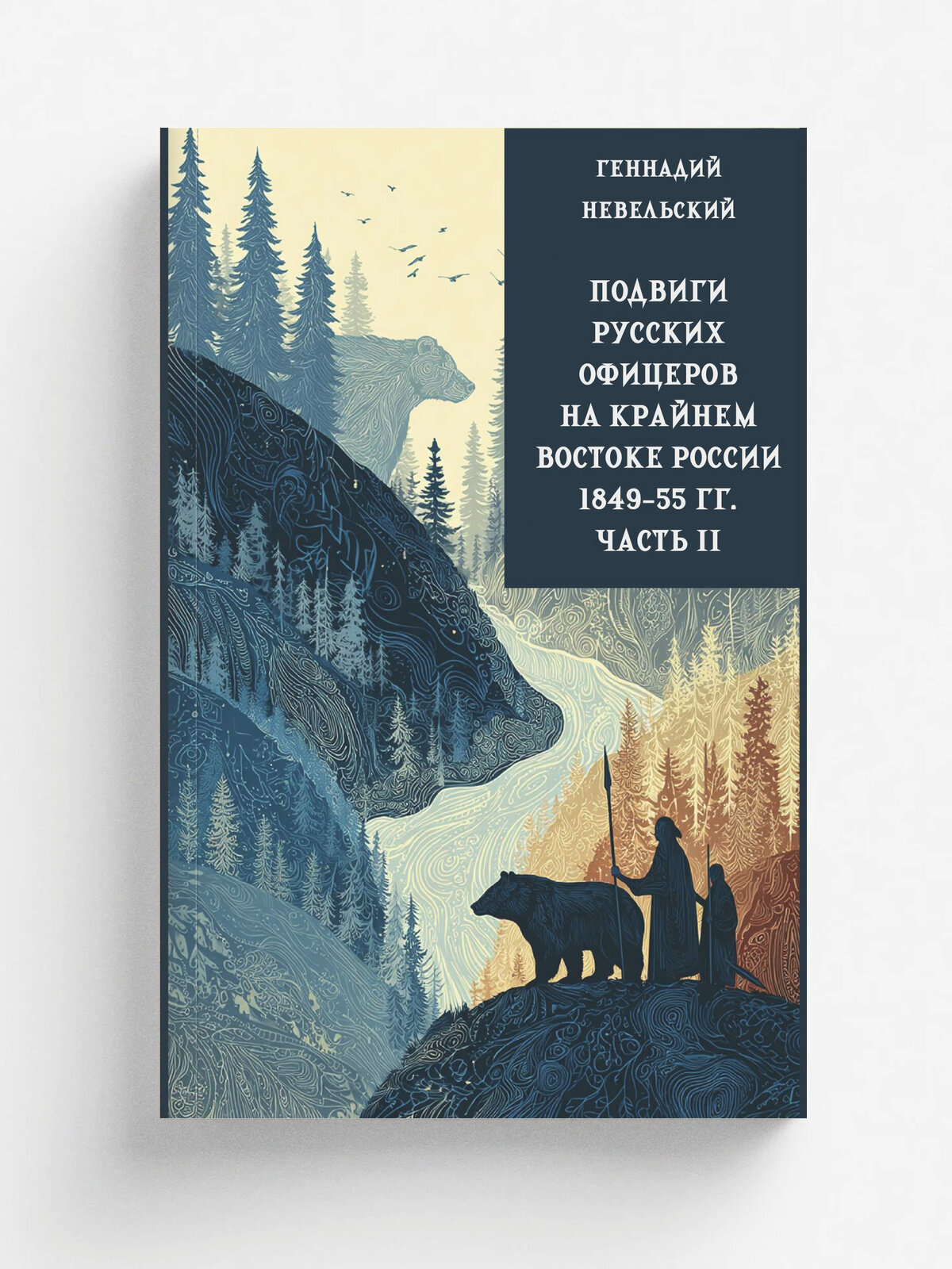 Подвиги русских офицеров на крайнем востоке России 1849-55 гг. 2 том