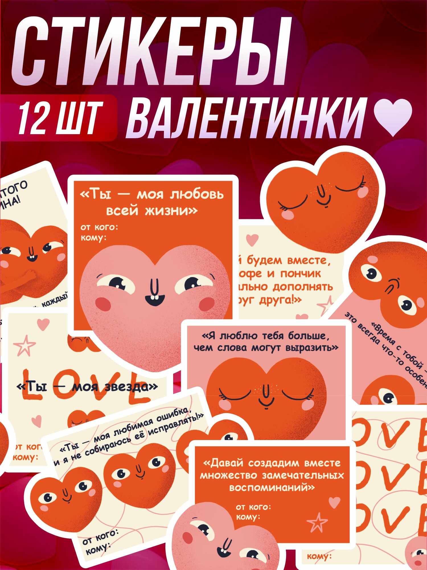 Наклейки подарок на 14 февраля Валентинки Сердечки