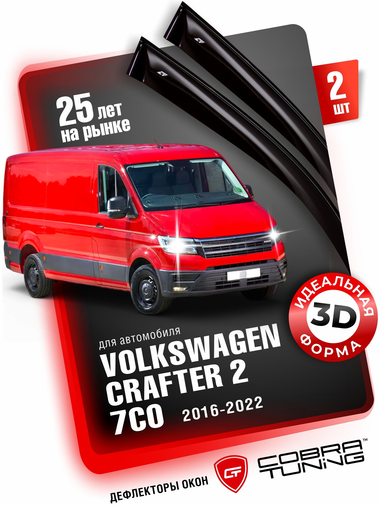 Дефлекторы боковых окон для Volkswagen Crafter 2 (Фольксваген Крафтер) 7С0 2016-2022, ветровики на двери автомобиля, Cobra Tuning