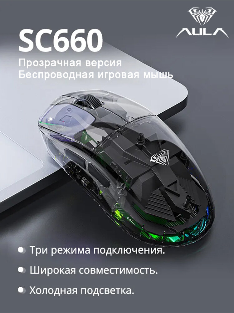 Игровая беспроводная мышь AULA SC 660/ BLUETOOTH, 2.4G, TYPE-C / Прозрачный корпус чёрный